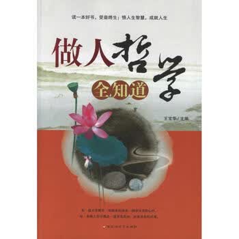 做人哲学全知道