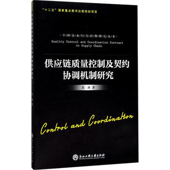 供应链质量控制及契约协调机制研究