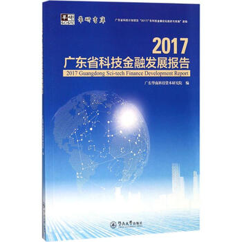 2017广东省科技金融发展报告