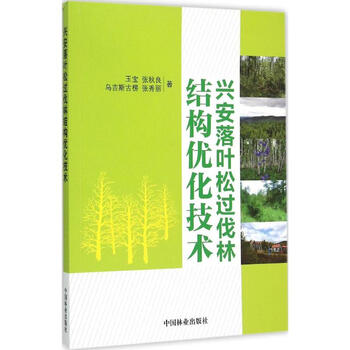 兴安落叶松过伐林结构优化技术