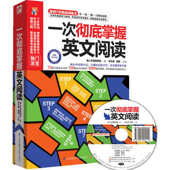一次彻底掌握英文阅读(含光盘)