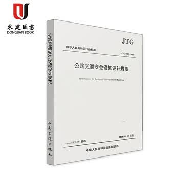 公路交通安全设施设计规范JTG D81-2017