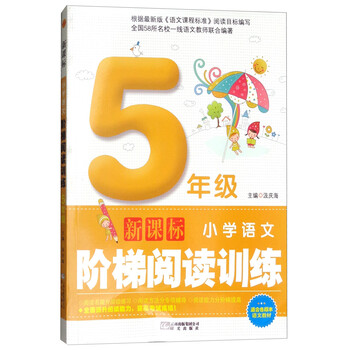 阶梯阅读通用版：五年级语文