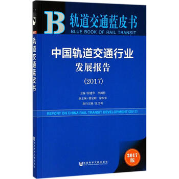 中国轨道交通行业发展报告.2017(2017版)