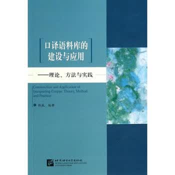 口译语料库的建设与应用