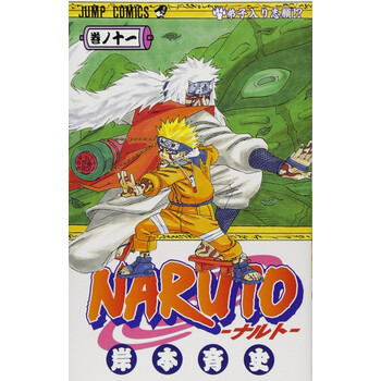 火影忍者 11 日文原版 NARUTO ナルト 11 ジャンプ コミックス 岸本齐史