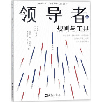 领导者的规则与工具