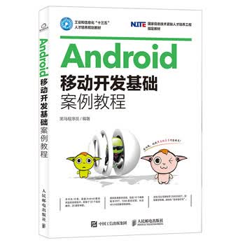  Android移动开发基础案例教程 