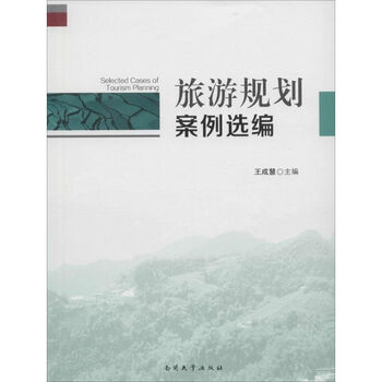 旅游规划案例选编