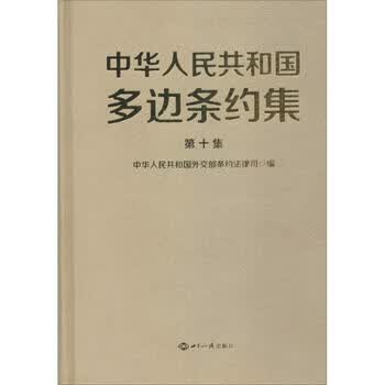 中华人民共和国多边条约集第10集