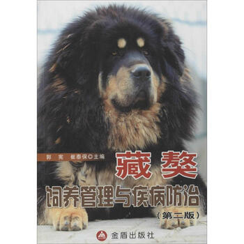 藏獒饲养管理与疾病防治(第2版)