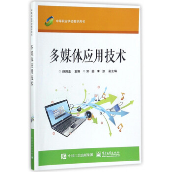 多媒体应用技术(中等职业学校教学用书)
