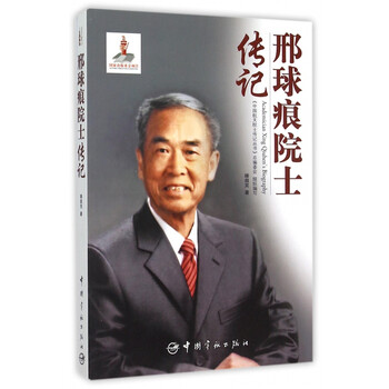 邢球痕院士传记