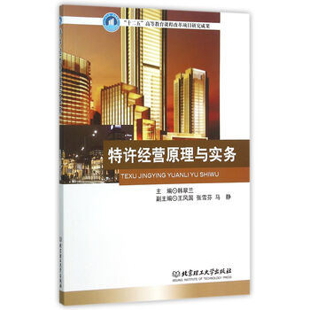 特许经营原理与实务
