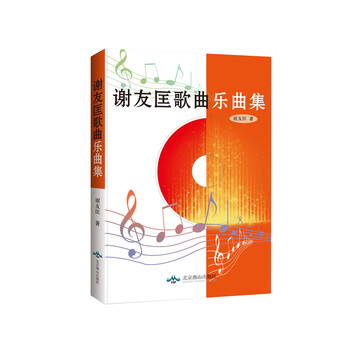 谢友匡歌曲乐曲集