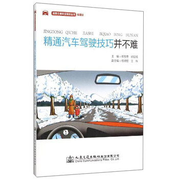 道路交通安全知识丛书 精通汽车驾驶技巧并不难