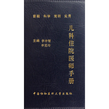 儿科住院医师手册