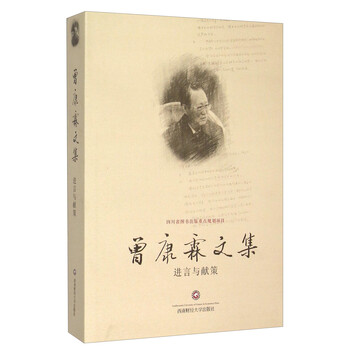 曾康霖文集 进言与献策