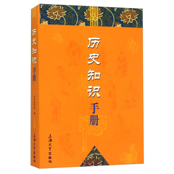 历史知识手册