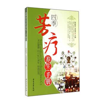 四季芳疗养生手册