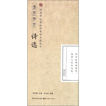田英章·田雪松硬笔楷书描临本：佛理禅言（诗选）