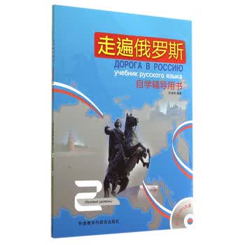 走遍俄罗斯(附光盘2自学辅导用书)