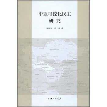 中亚可控化民主研究