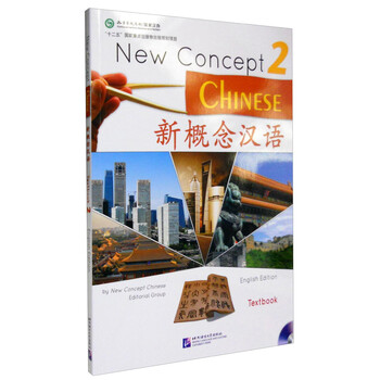 新概念汉语（2 附光盘）