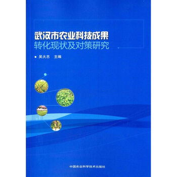 武汉市农业科技成果转化现状及对策研究
