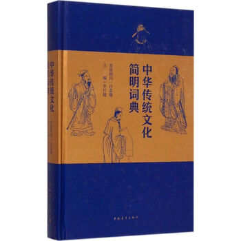 中华传统文化简明词典