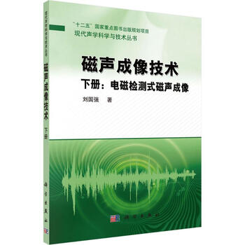 磁声成像技术下册,电磁检测式磁声成像