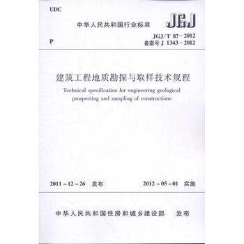JGJ/T87-2012建筑工程地质勘探与取样技术规程