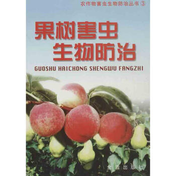 果树害虫生物防治(3)