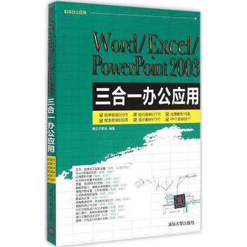 Word/Excel/PowerPoint 2003三合一办公应用