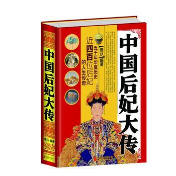 全民阅读-中国后妃大传(精装)