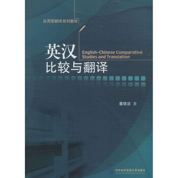 英汉比较与翻译