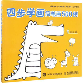 四步学画简笔画500例