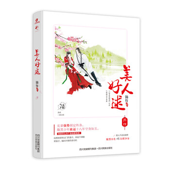 美人好逑 书籍分类 青春文学 古代言情