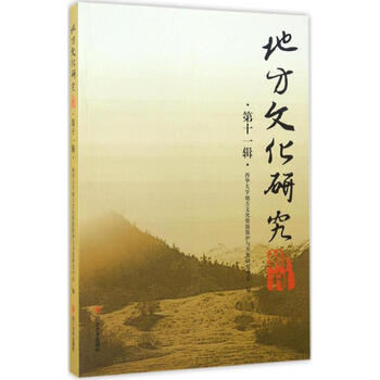 地方文化研究辑刊第11辑