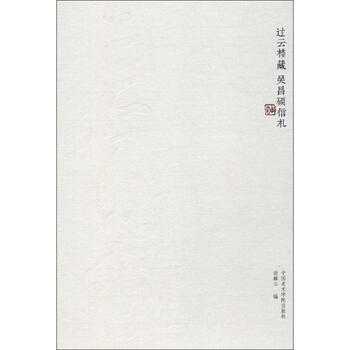 吴昌硕信札