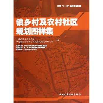 镇乡村及农村社区规划图样集