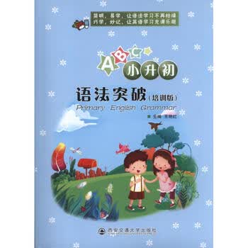 小升初语法突破 (培训版)