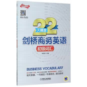 22天搞定剑桥商务英语(初级词汇)