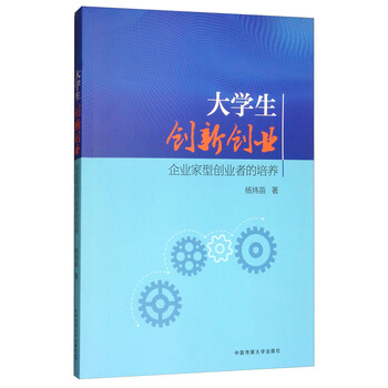 大学生创新创业：企业家型创业者的培养