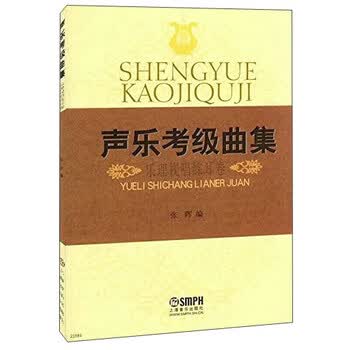 声乐考级曲集（乐理视唱练耳卷）