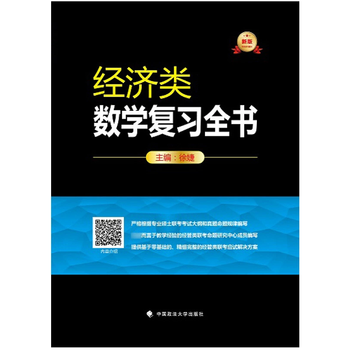  经济类数学复习全书 中国政法大学出版社9787562081746