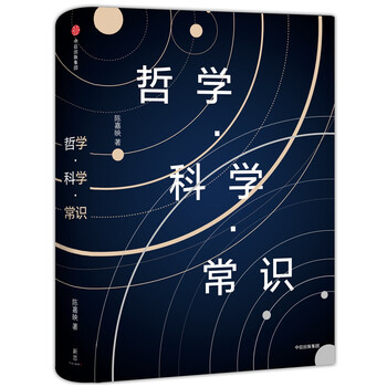 [正版图书]哲学 科学 常识 陈嘉映作品 中信出版社
