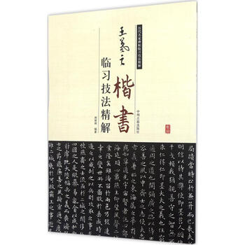 王羲之楷书临习技法精解
