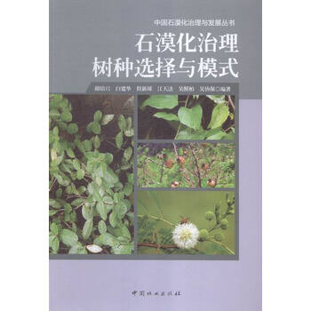 石漠化治理树种选择与模式 农业/林业 书籍