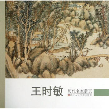 王时敏/历代名家册页